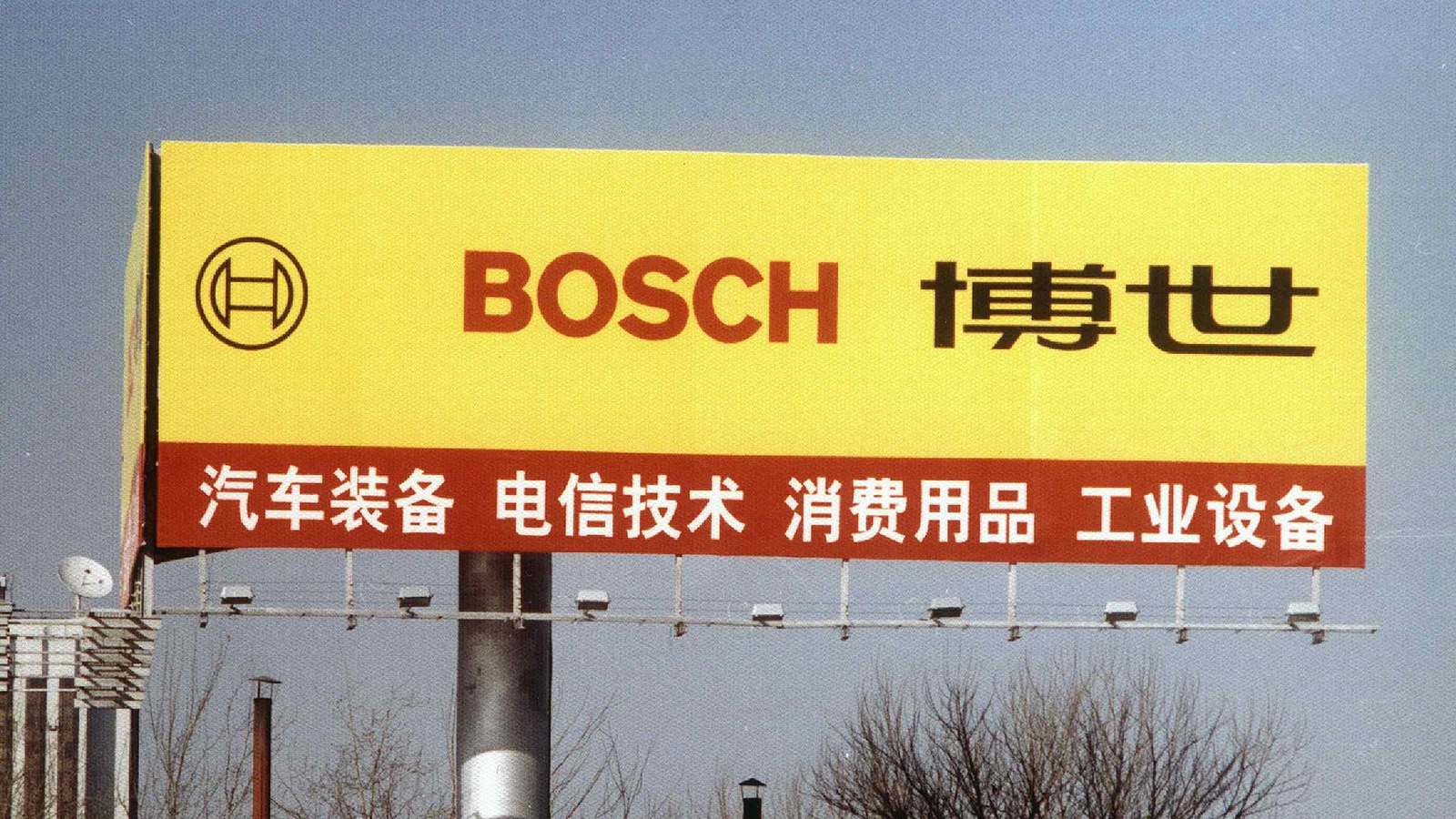 博世中国总部成立25周年 | 博世在中国